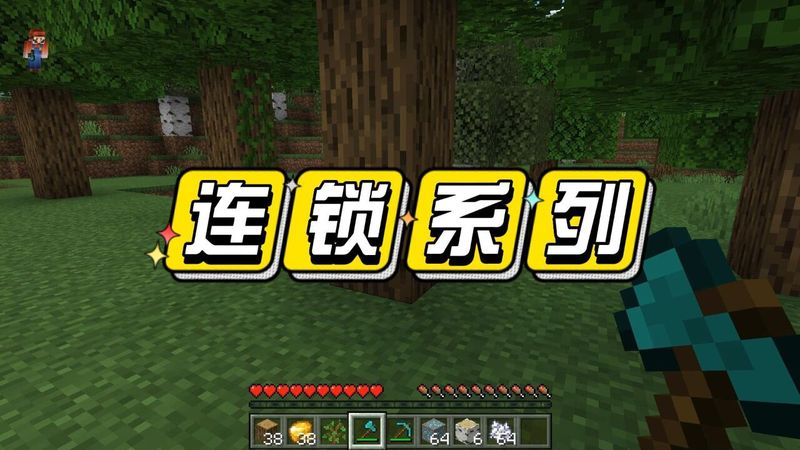 我的世界:基岩版连锁系列模组介绍