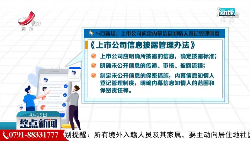 5月新规:上市公司应建内幕信息知情人登记管理制度