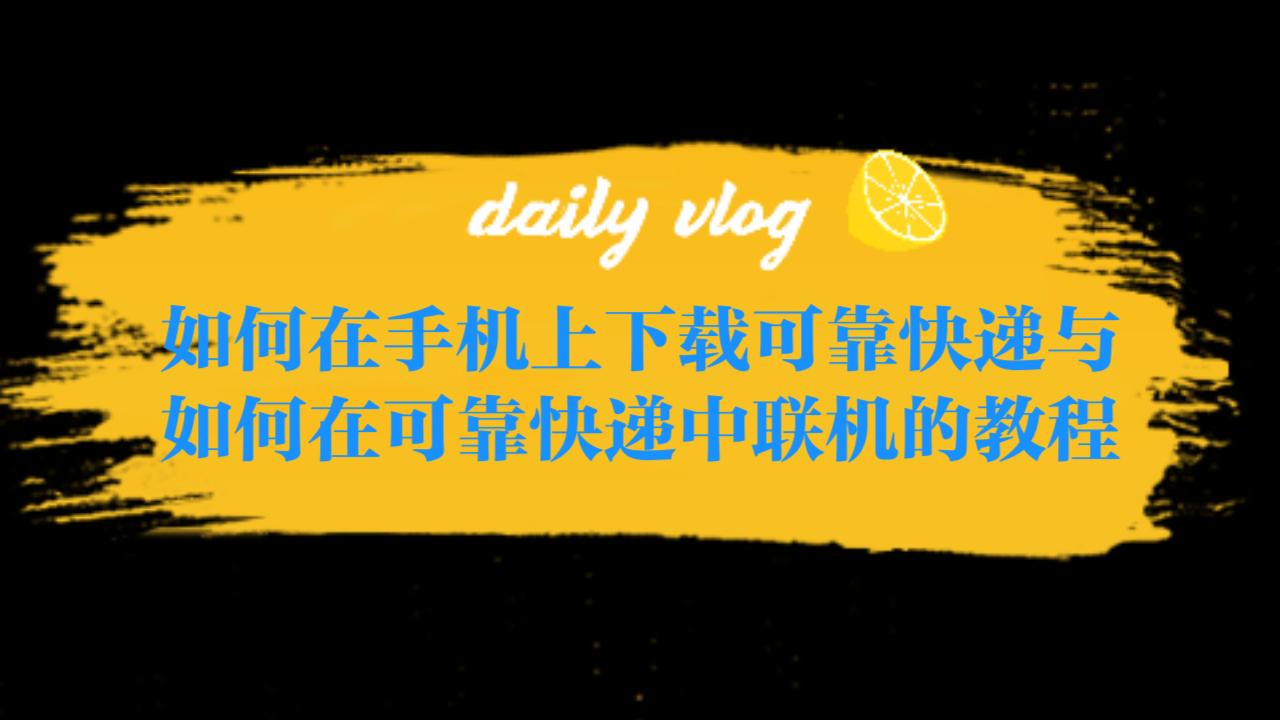 如何在手机下载可靠快递与如何在可靠快递中联机的教程(不卡不蓝屏)!