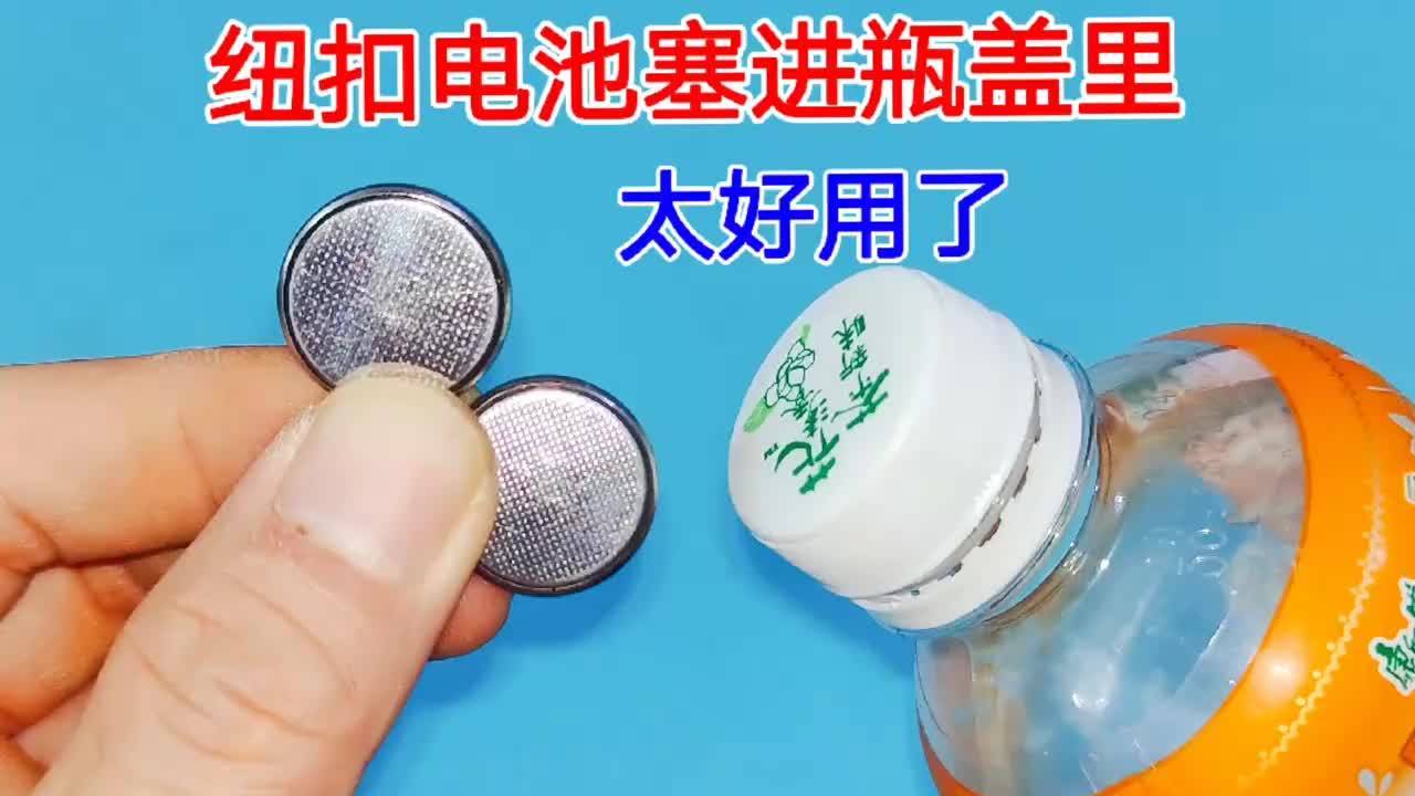 才知道,把纽扣电池塞进瓶盖里,用着竟然这么方便,电工维修必备