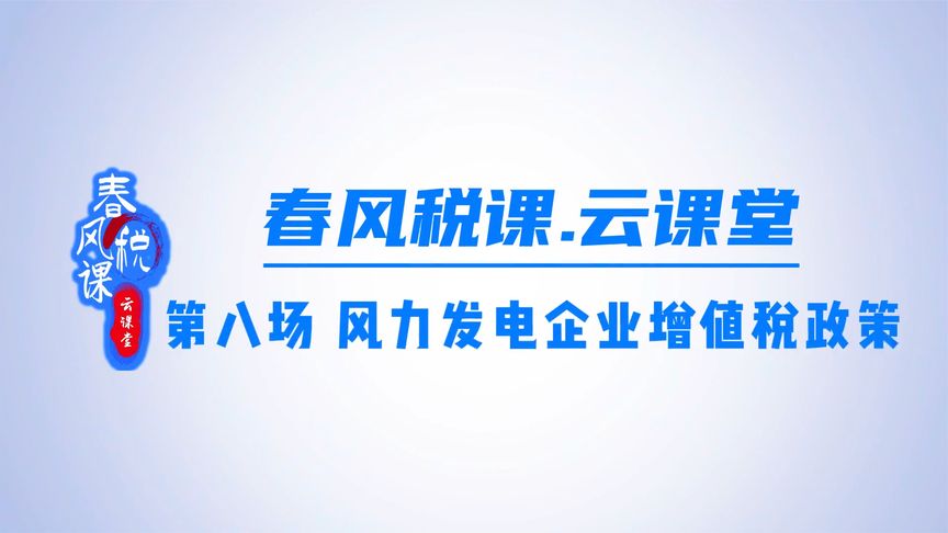 风力发电企业增值税政策(揭阳税务)