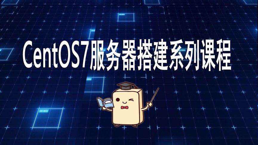第五讲:Squid代理服务器(一)环境搭建(CentOS二期课程)