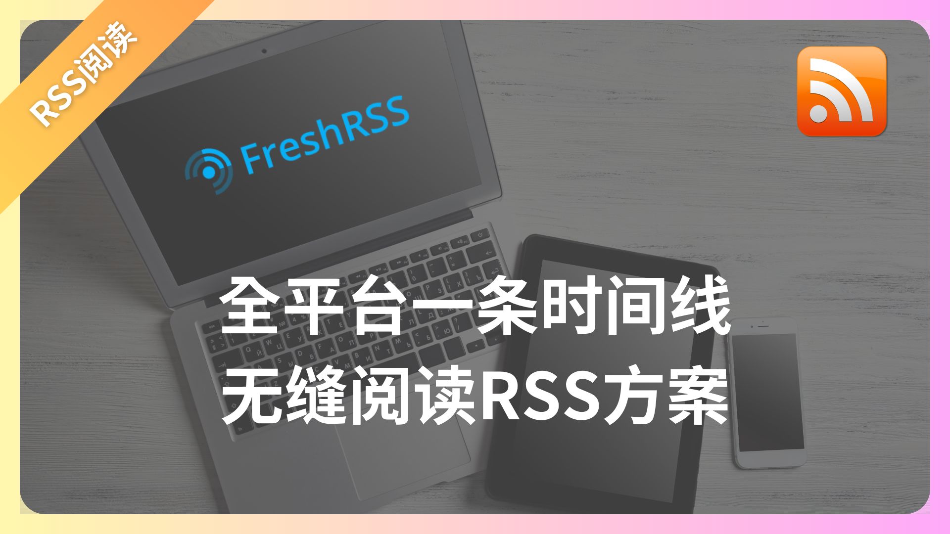 ...方案开源免费项目FreshRSSdocker部署以及web面板部署方法教程