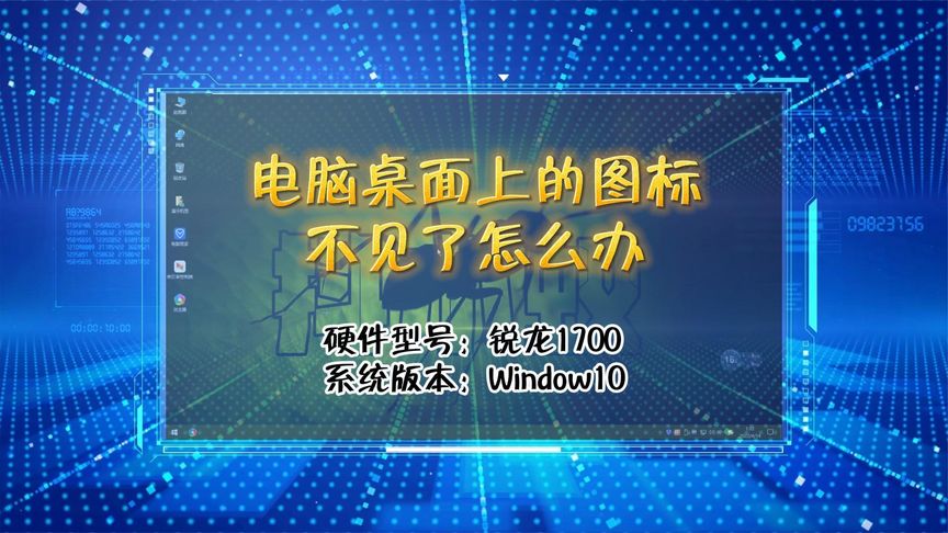 「教程」电脑桌面上的图标不见了怎么办