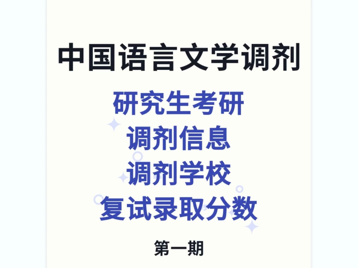 中国语言文学研究生考研调剂信息、调剂学校、复试录取分数1