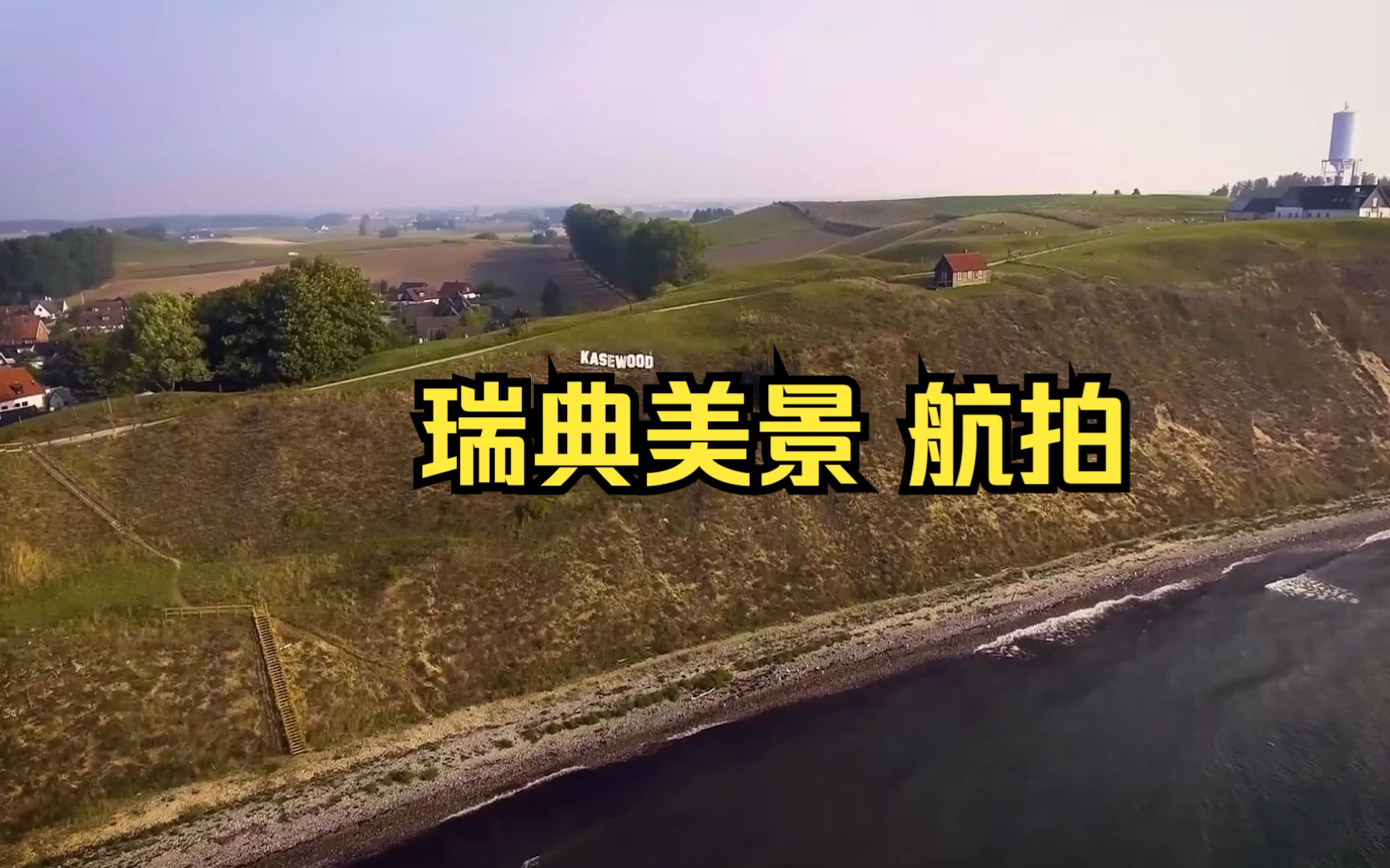【航拍视角】瑞典风景欣赏 赏心悦目,解压 治愈 一场说走就走的旅行