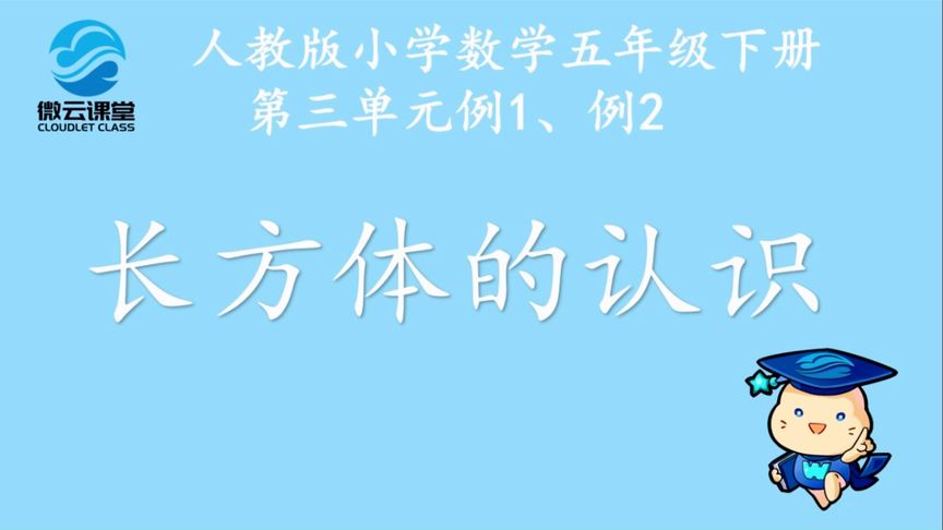 【微课堂】长方体的认识(五年级下册)