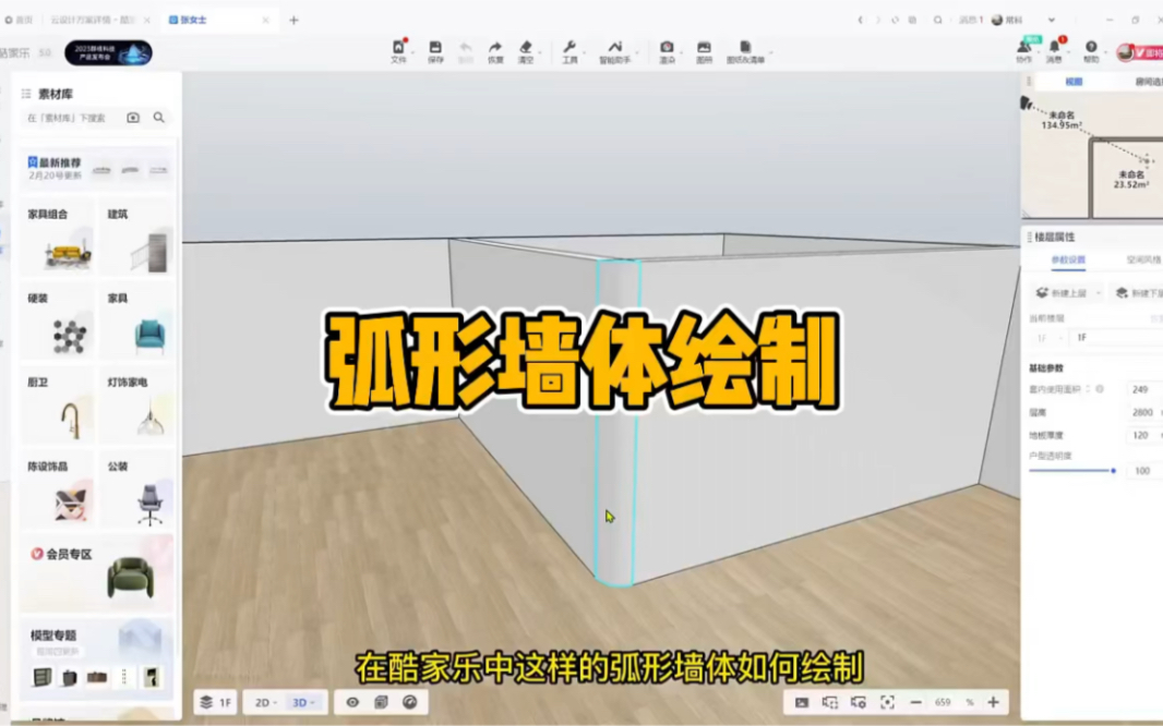 第1集|酷家乐弧形墙体如何绘制?