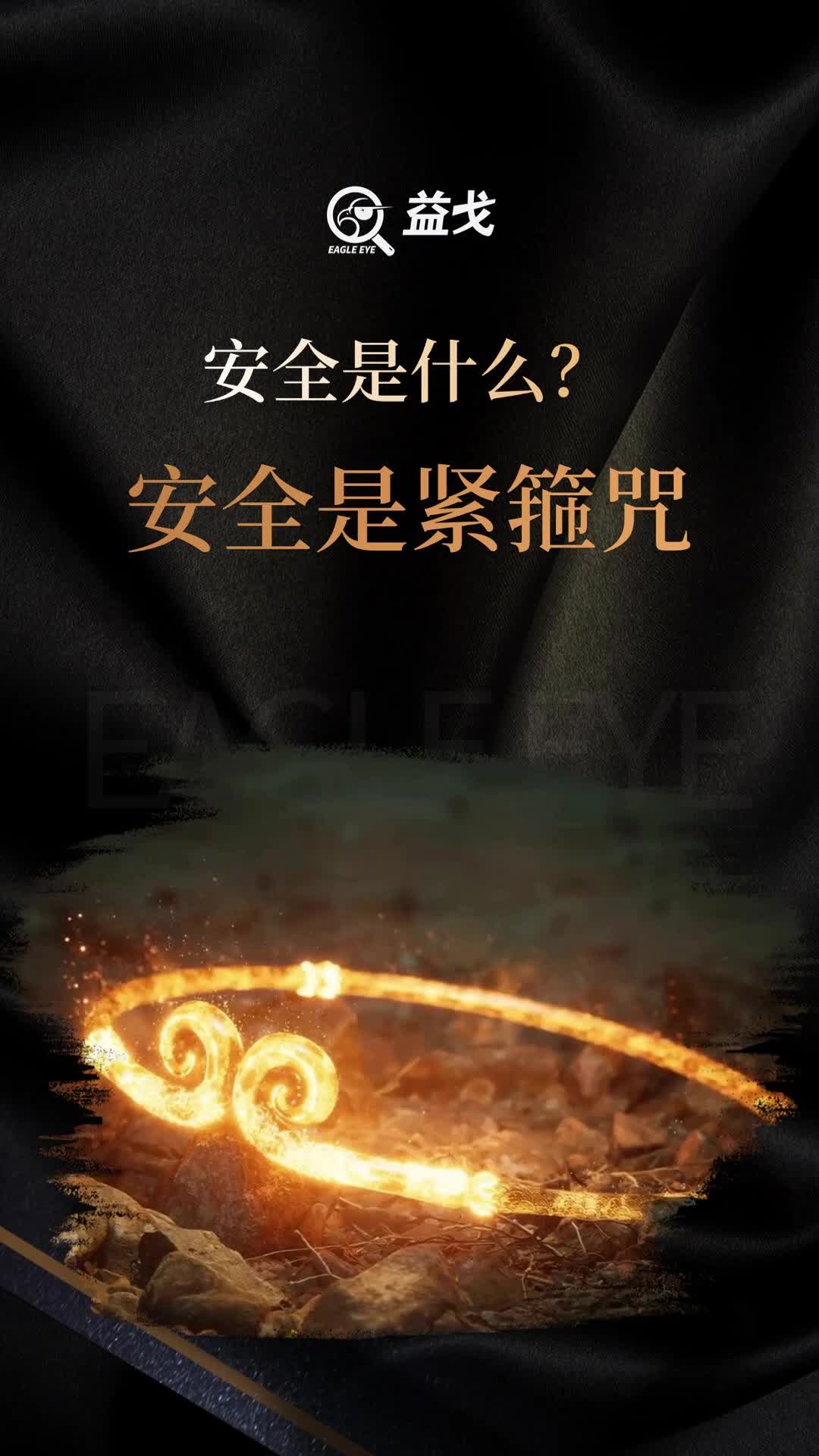 安全是什么?安全是紧箍咒