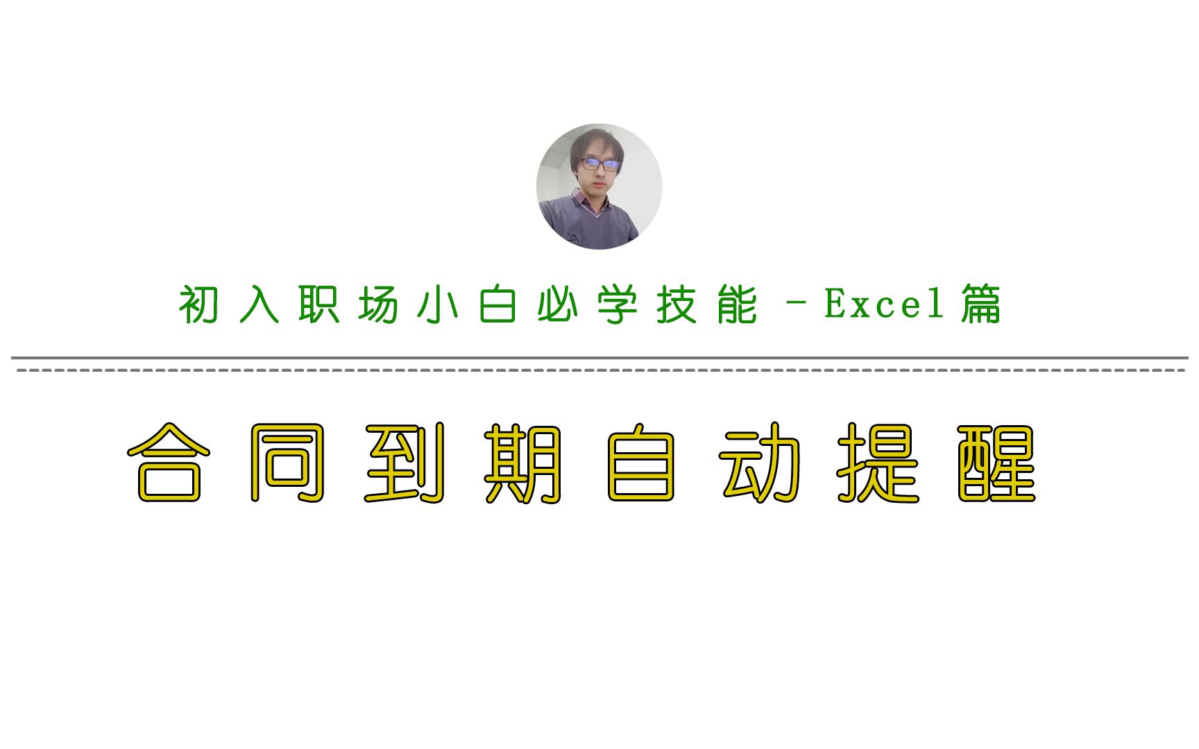 用Exce制作合同到期自动提醒表-职场办公人员强烈推荐技能
