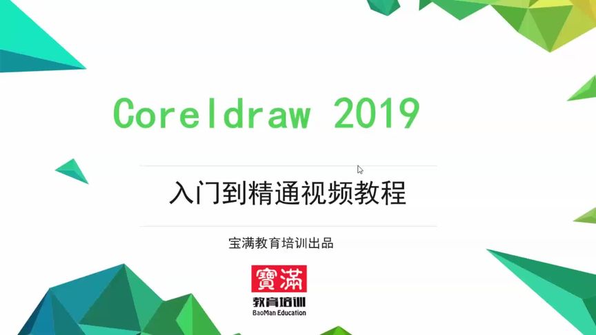 1-1 Coreldraw2019软件的介绍和课程内容安排 全民求知季