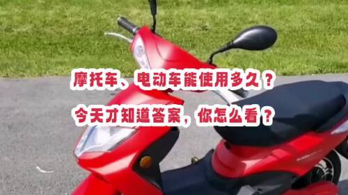 摩托车电动车能使用多久?今天才知道答案你怎么看