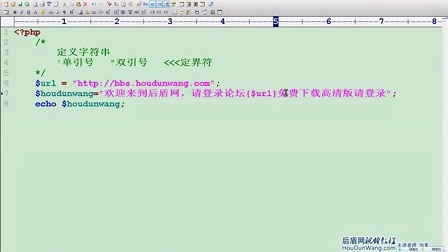 22 PHP视频教程 定义字符串