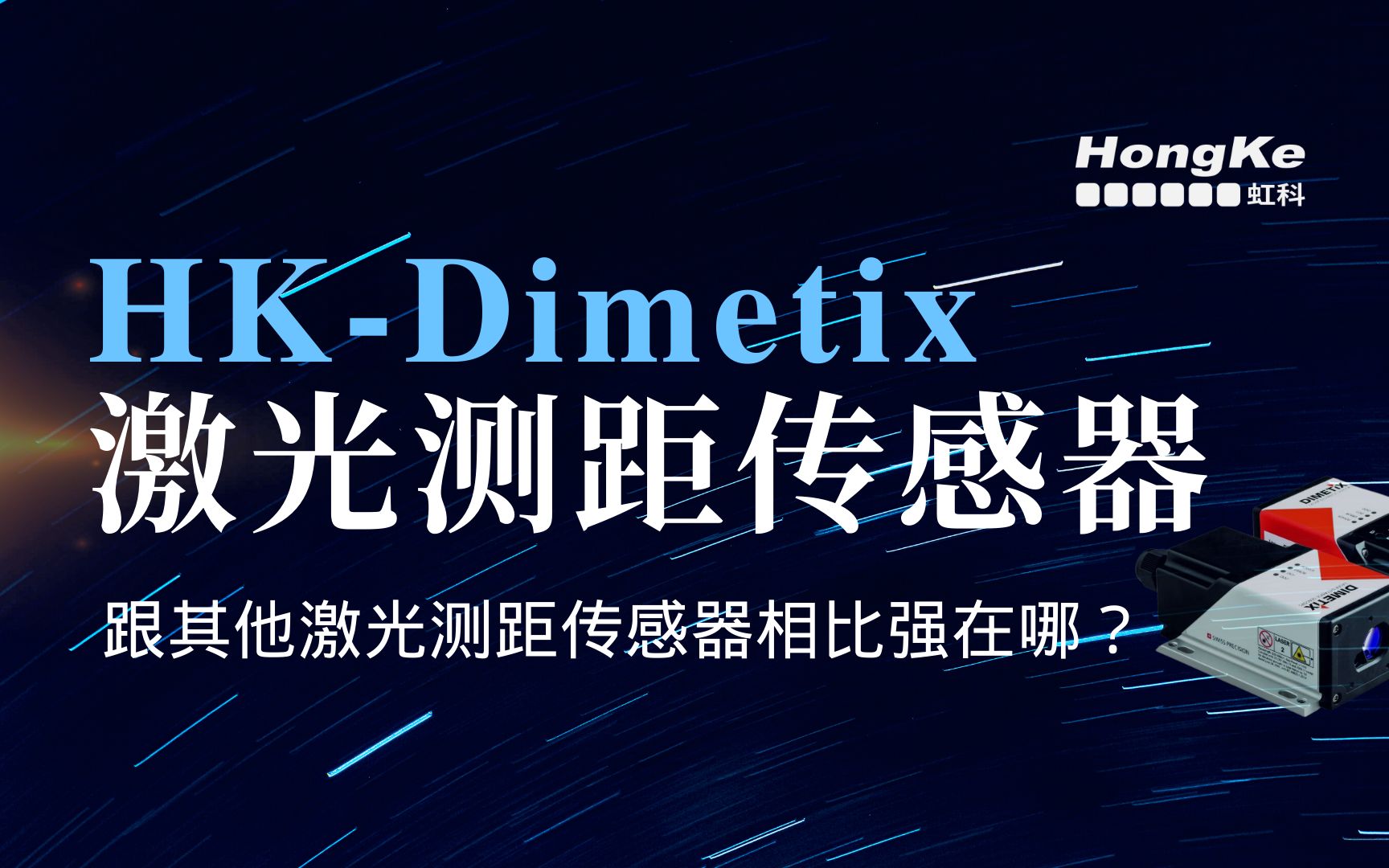 虹科Dimetix激光测距传感器强在哪?