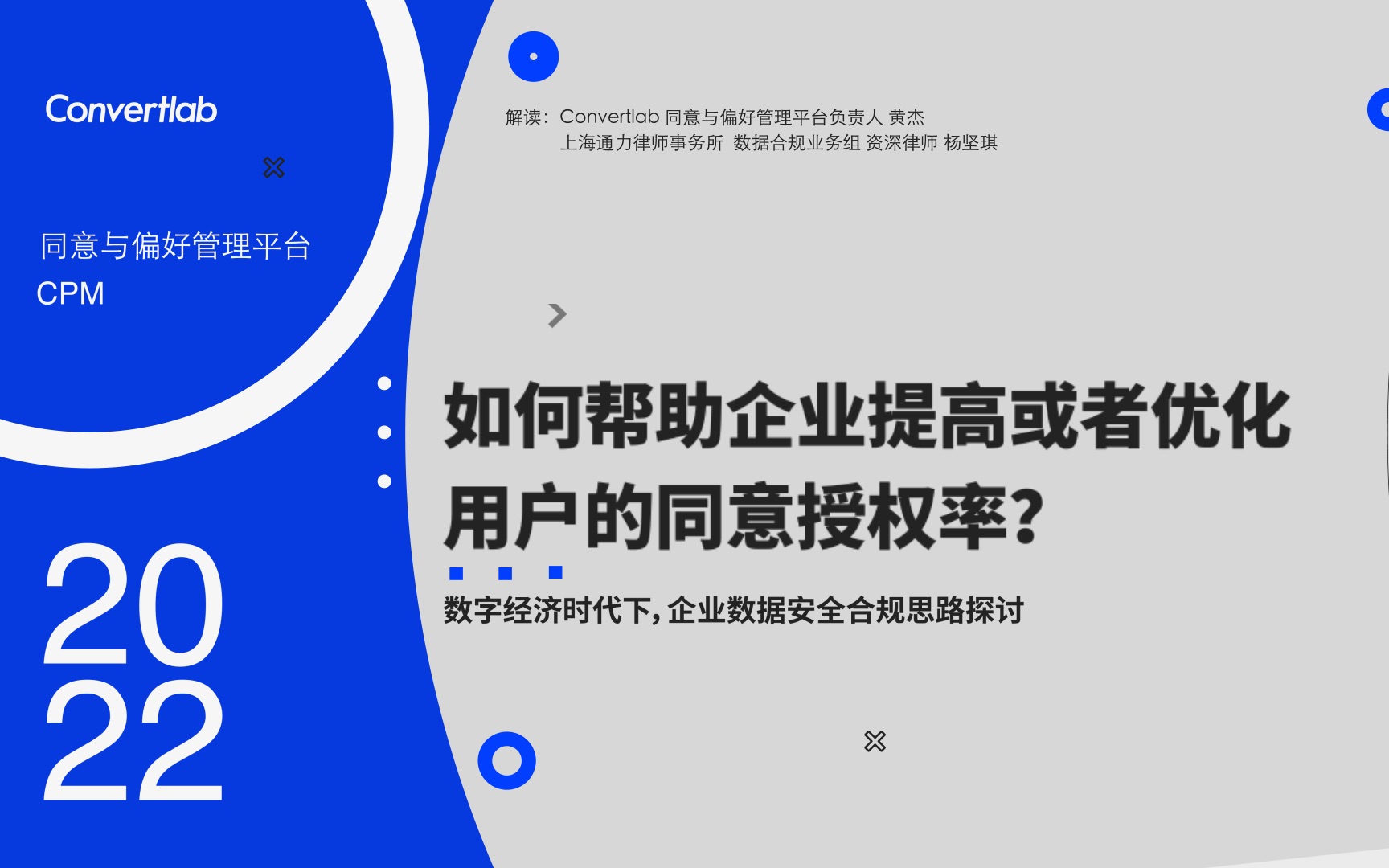 数据安全合规第五问:如何帮助企业企业提高用户的同意授权率?