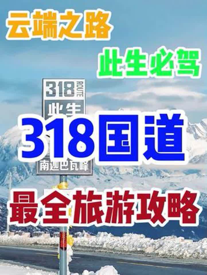 两个人自驾一趟 318 到底需要多少钱呢,这个视频详细为您解答318川