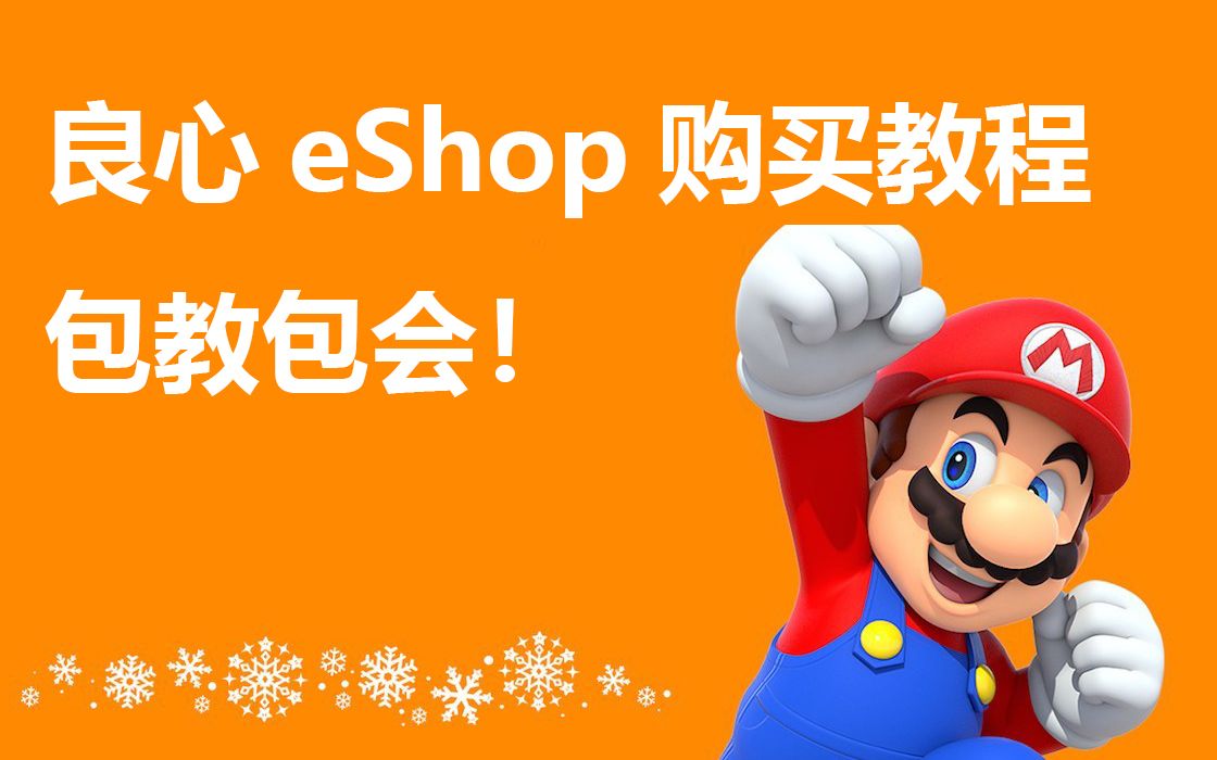 欧区eShop锁区了?手把手教你如何购买数字版Switch游戏!