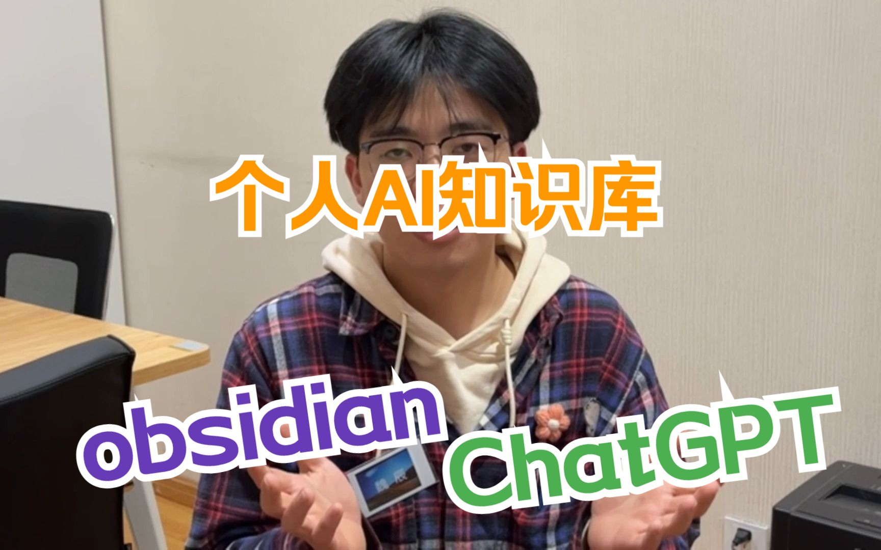 个人ChatGPT库?!真正的ChatGPT+obsidian插件,让AI助力组织你的...