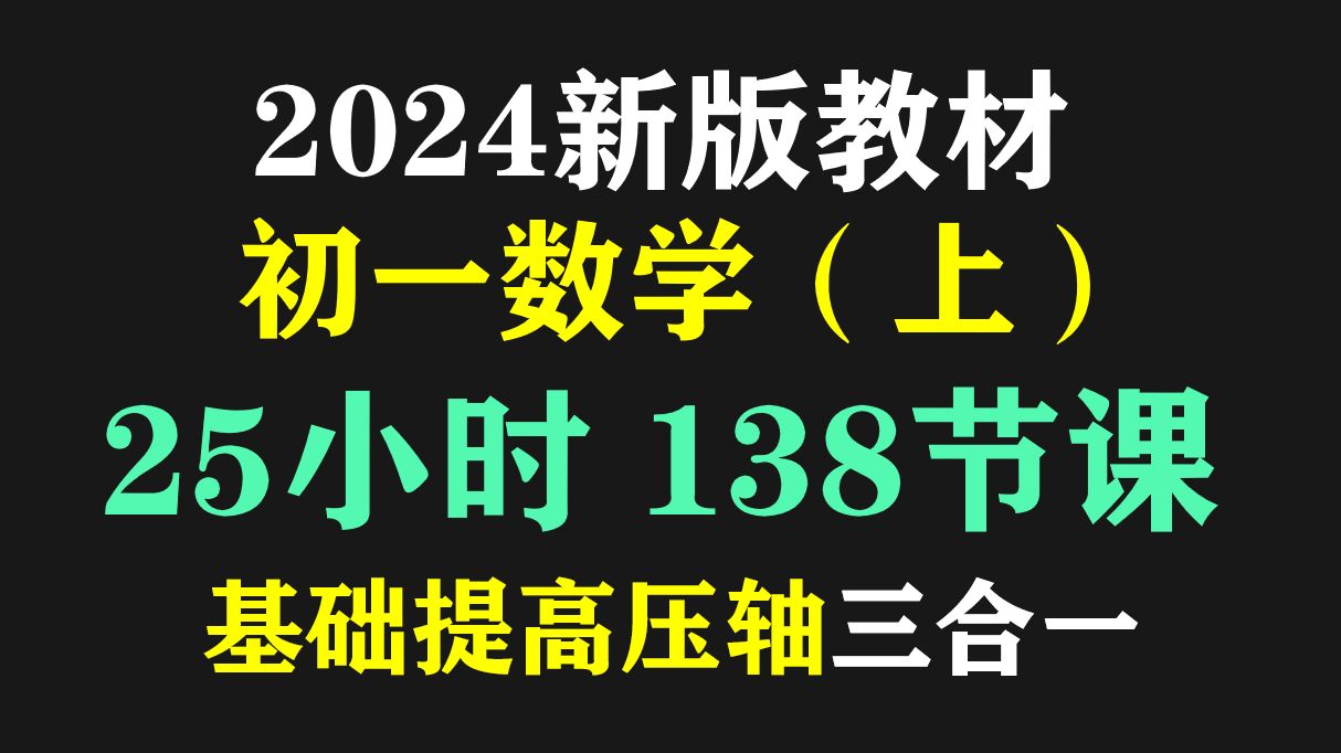 初一数学上七年级数学上,2024新版教材,基础提高压轴三合一
