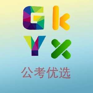 公考优选 