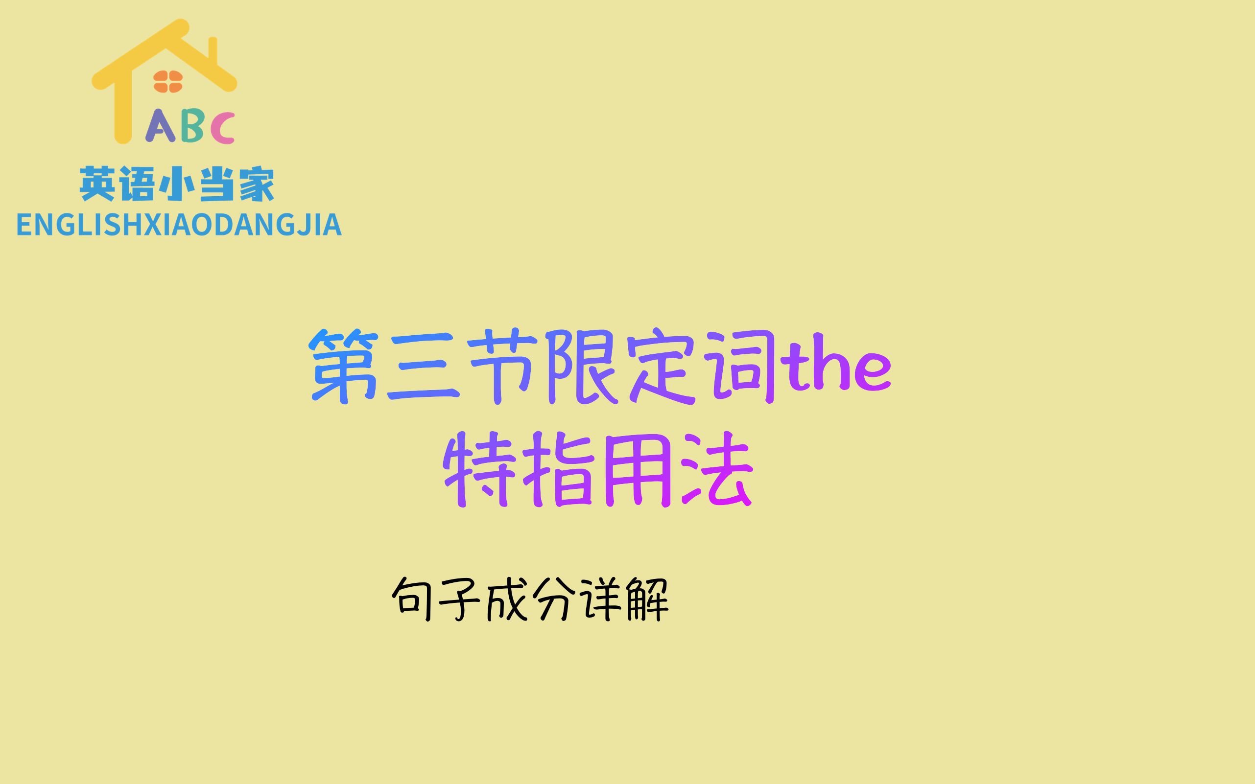【句子结构 03】冠词特指用法