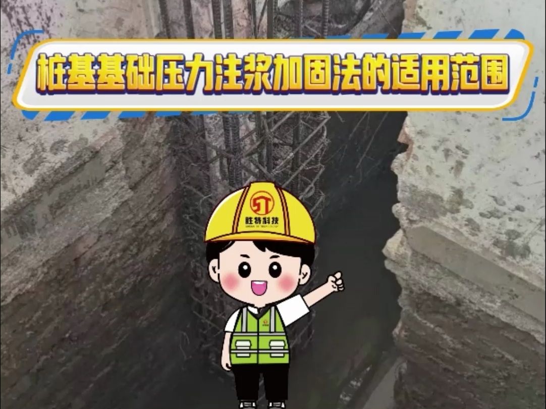 建筑加固公司为您解析:桩基基础压力注浆加固法的适用范围!