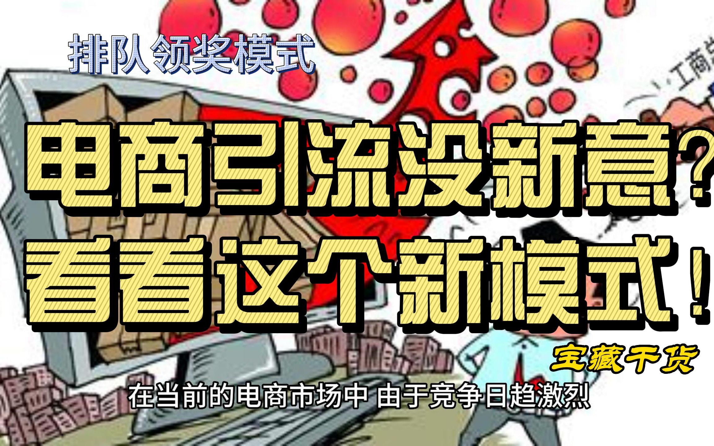 电商引流没新意?来看看这个新模式!