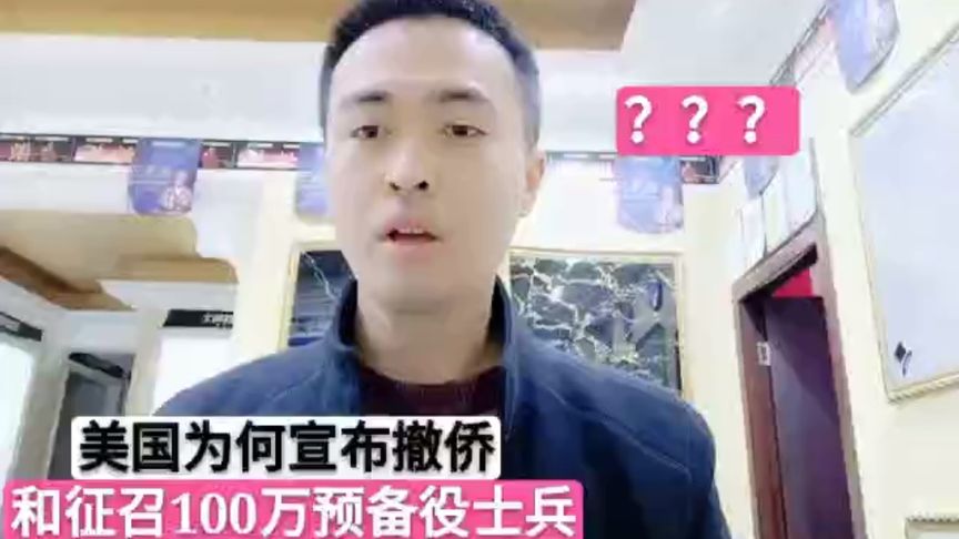 美国宣布撤侨和征召100万预备役士兵,这是在干什么?