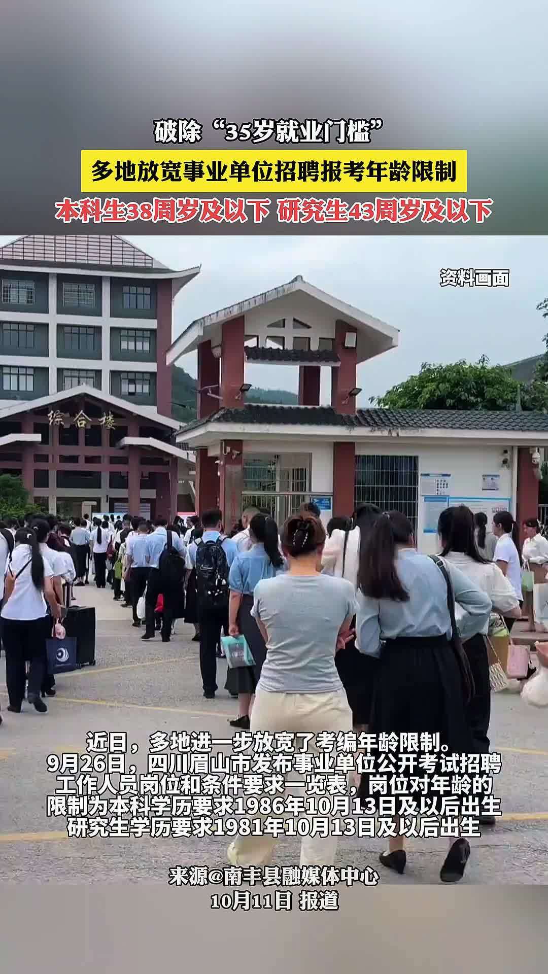 破除"35岁就业门槛",多地放宽事业单位招聘报考年龄限制。