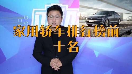 预算10万起?家用轿车前十强出炉 第一名省油又保值