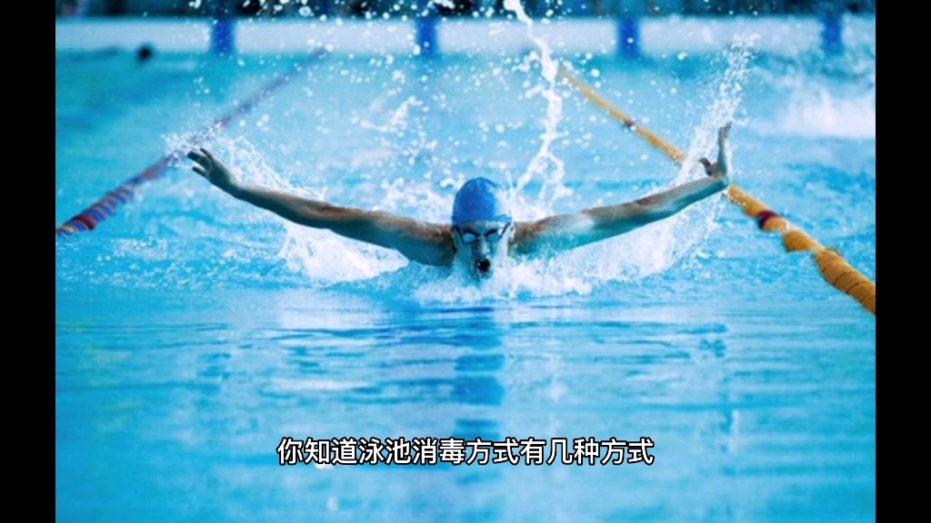 你知道泳池消毒方式几种呢?