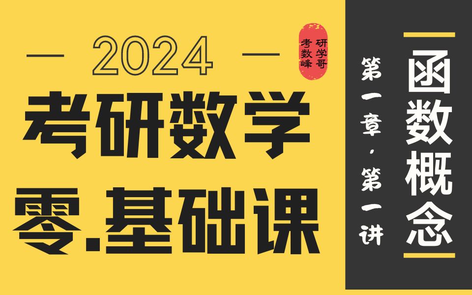 【24考研数学内部专享】考研数学零.基础课 函数概念 极限 连续 0基础 ...