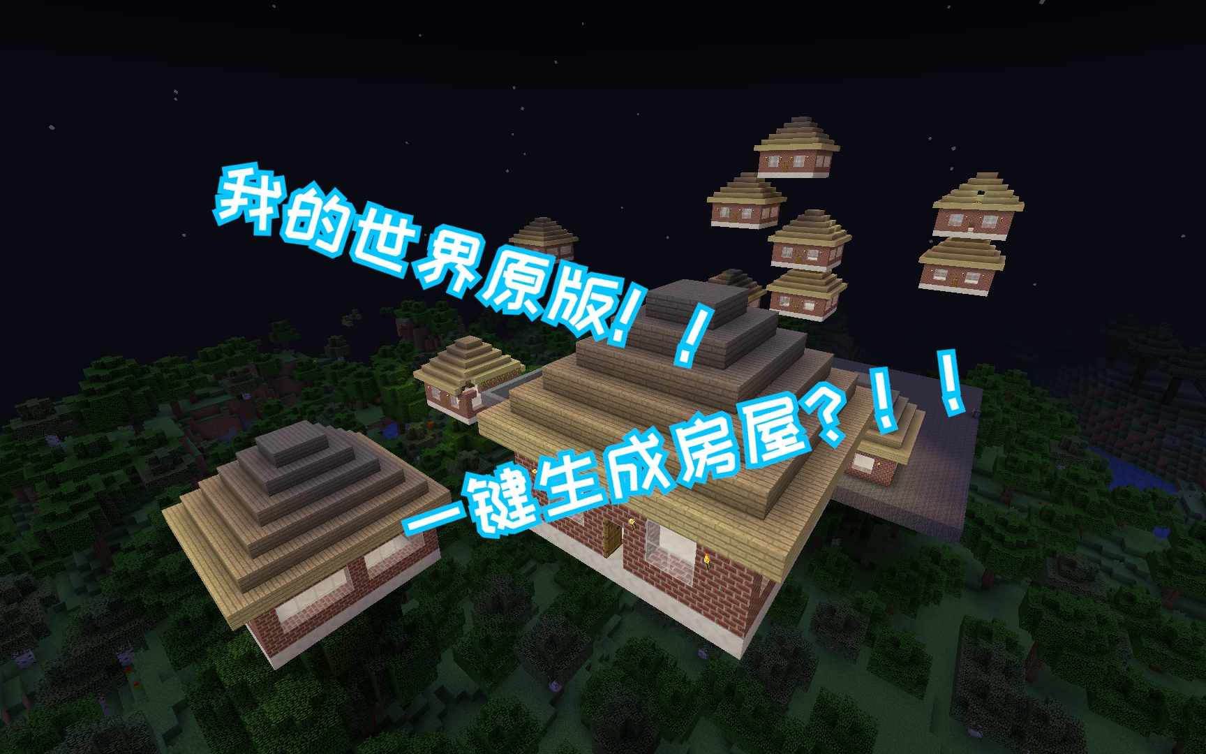 【Minecraft】我的世界用命令方块造房子!