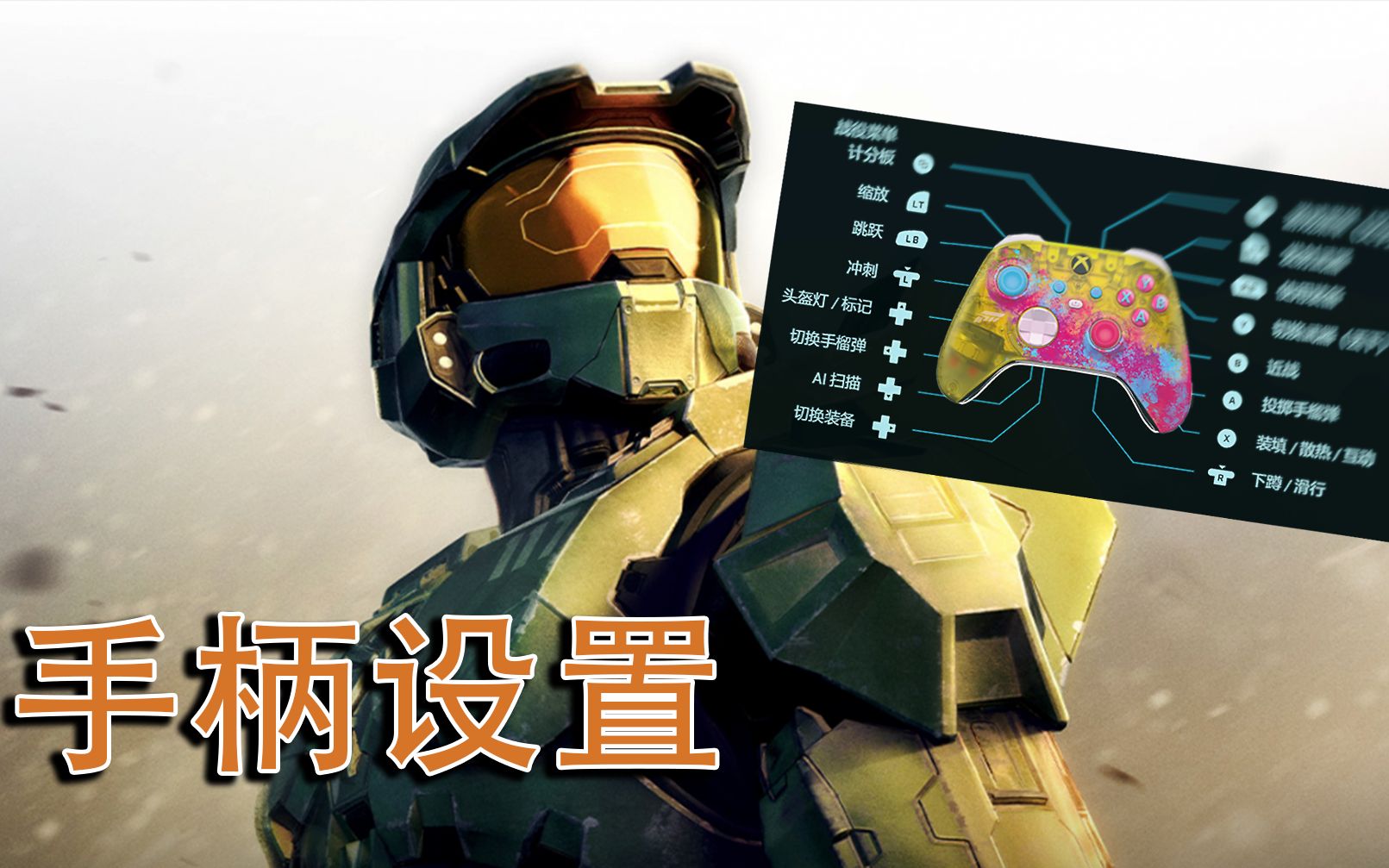 光环无限手柄玩家的设置分享—灵敏度,死区以及摇杆设置
