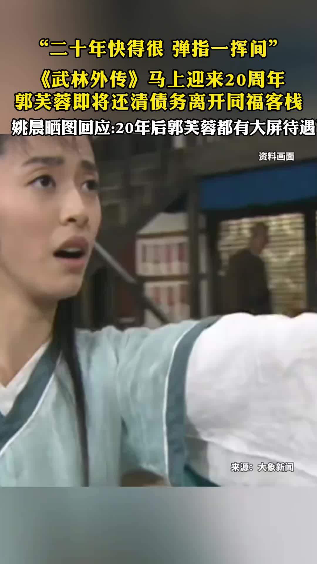 《武林外传》马上迎来20周年,郭芙蓉即将还清债务离开同福客栈