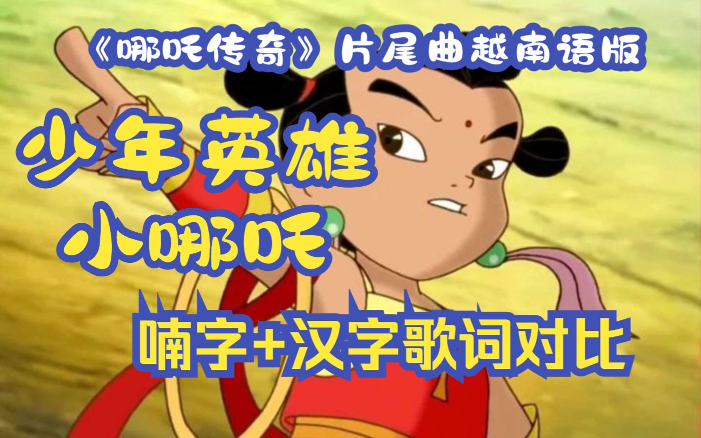 《少年英雄小哪吒》(越南版片尾曲喃字+汉字歌词对比)
