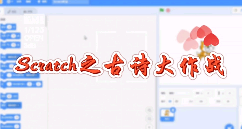 Scratch之古诗大作战