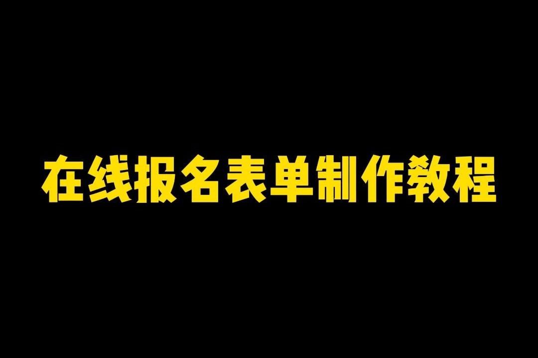 在线报名表单链接详细制作教程,新手快速入门轻松上手制作!