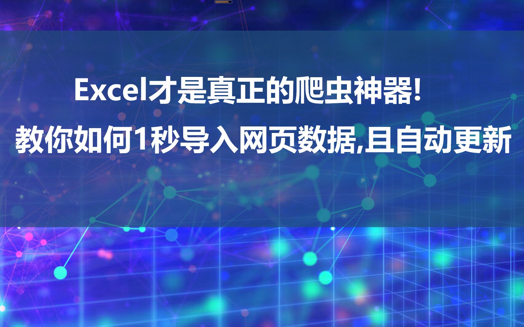 Excel才是真正的爬虫神器!教你如何1秒导入网页数据,且自动更新