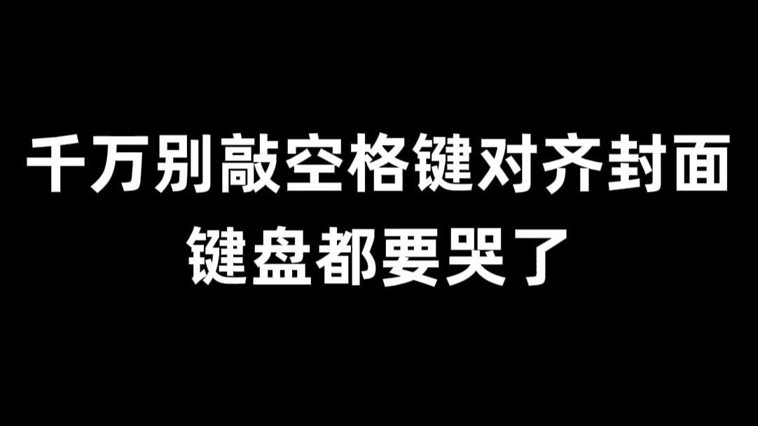 Word对齐封面下划线,你还可以这样做!