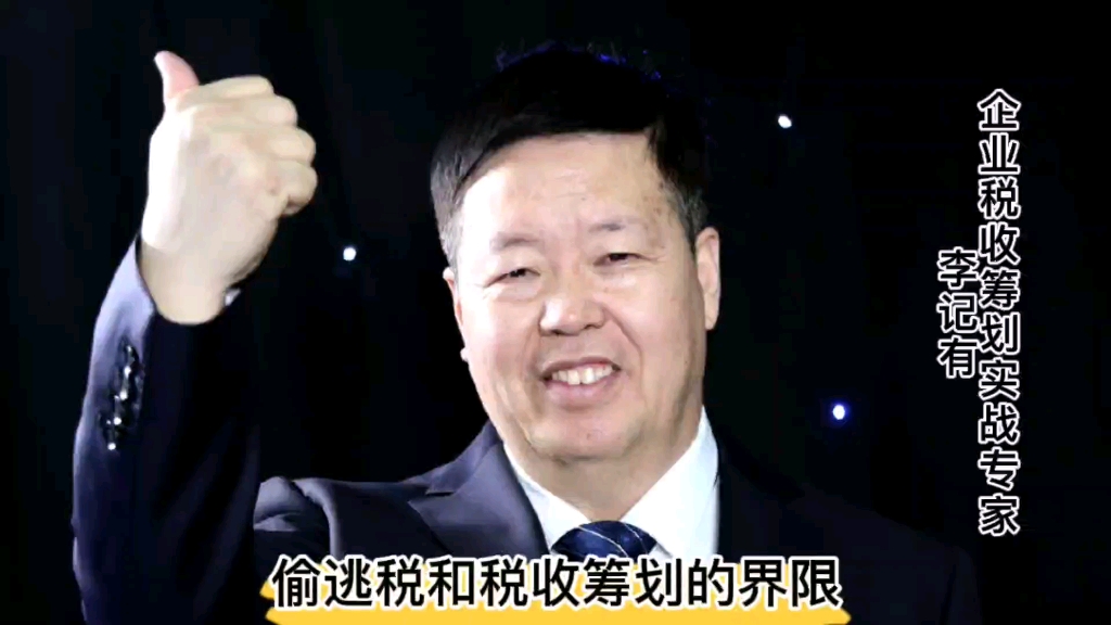 偷逃税和税务筹划的界限在哪里?什么是合理的税务筹划?什么情况就...