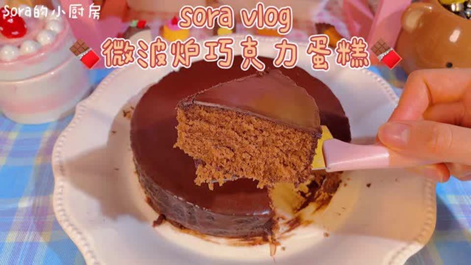 微波炉巧克力蛋糕|6分钟就搞定