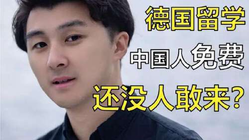 德国留学真相:刺激到颠覆你的想象!