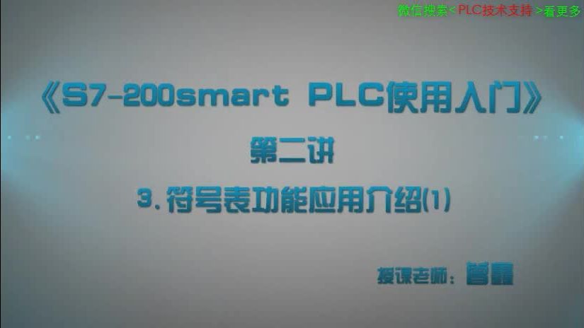 013.符号表功能应用介绍01
