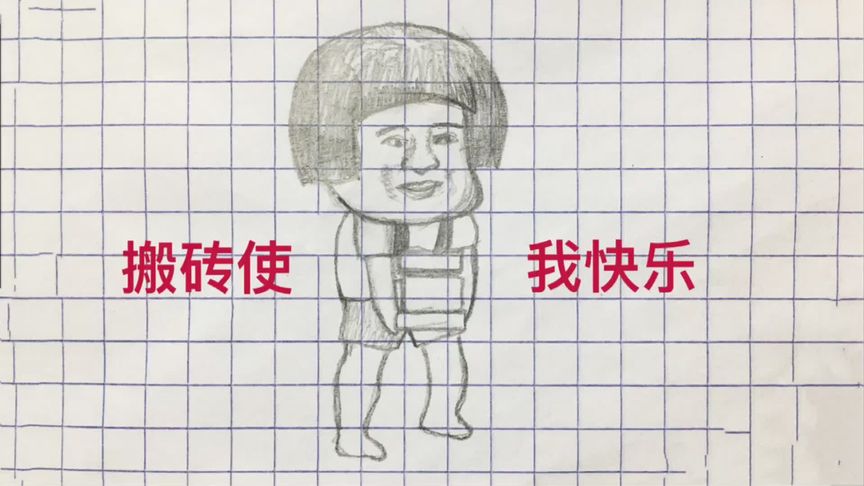 #左手字右手画#简笔画#搞笑 #写字 搬砖使我快乐