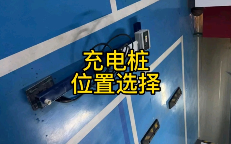 充电桩安装的车库选择选择是要么靠墙要么靠柱子,这样安全太多了#...