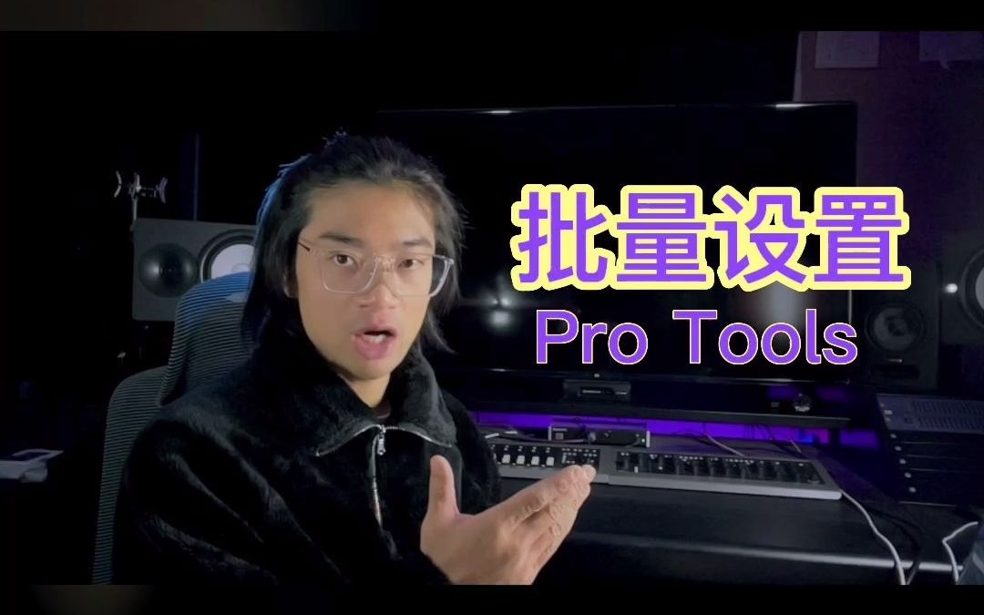 Pro Tools批量改插入input output或者插件