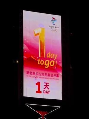 倒计时24小时!一起期待北京冬奥会开幕式!