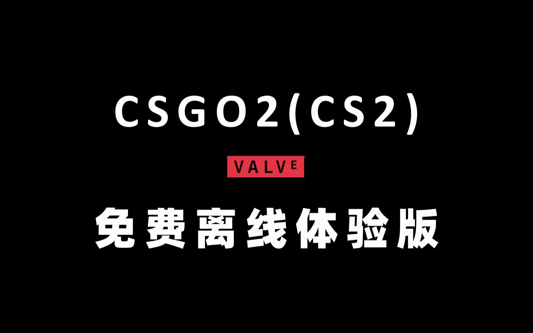 CSGO2(CS2)单机版离线体验版 免费获取体验 没资格也不怕!【国内...