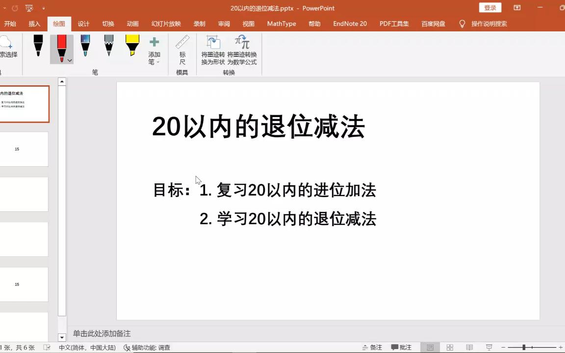 小学数学一年级第九节:20以内的退位减法